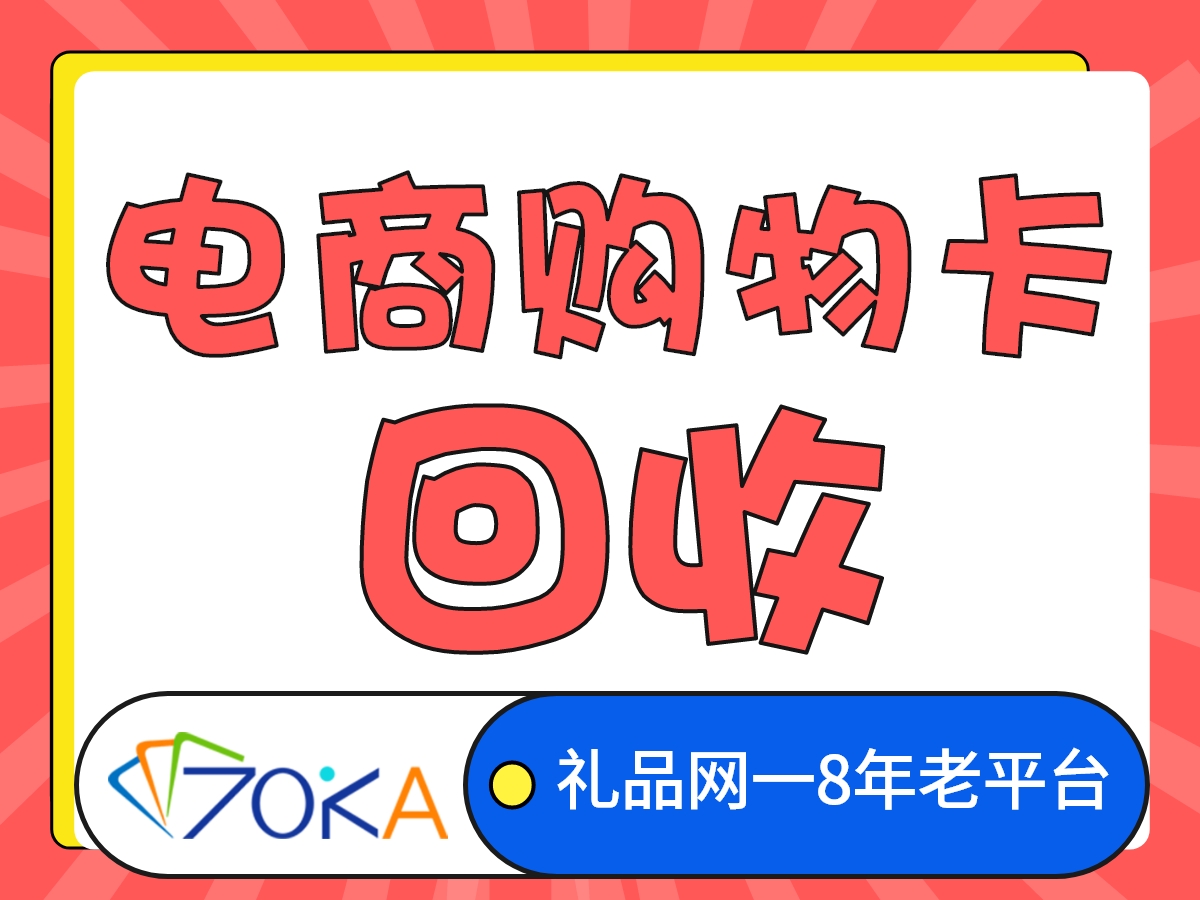 购物礼品卡回收平台_怎么回收礼品购物卡提现-70KA礼品网