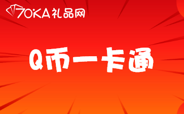 Q币一卡通回收转让平台-70ka礼品网